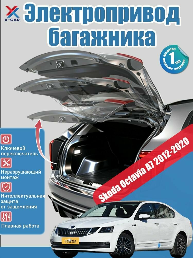 Электропривод багажника Skoda Octavia A7 2012-2020 с ножным датчиком, блоком управления и инструкцией на русском.