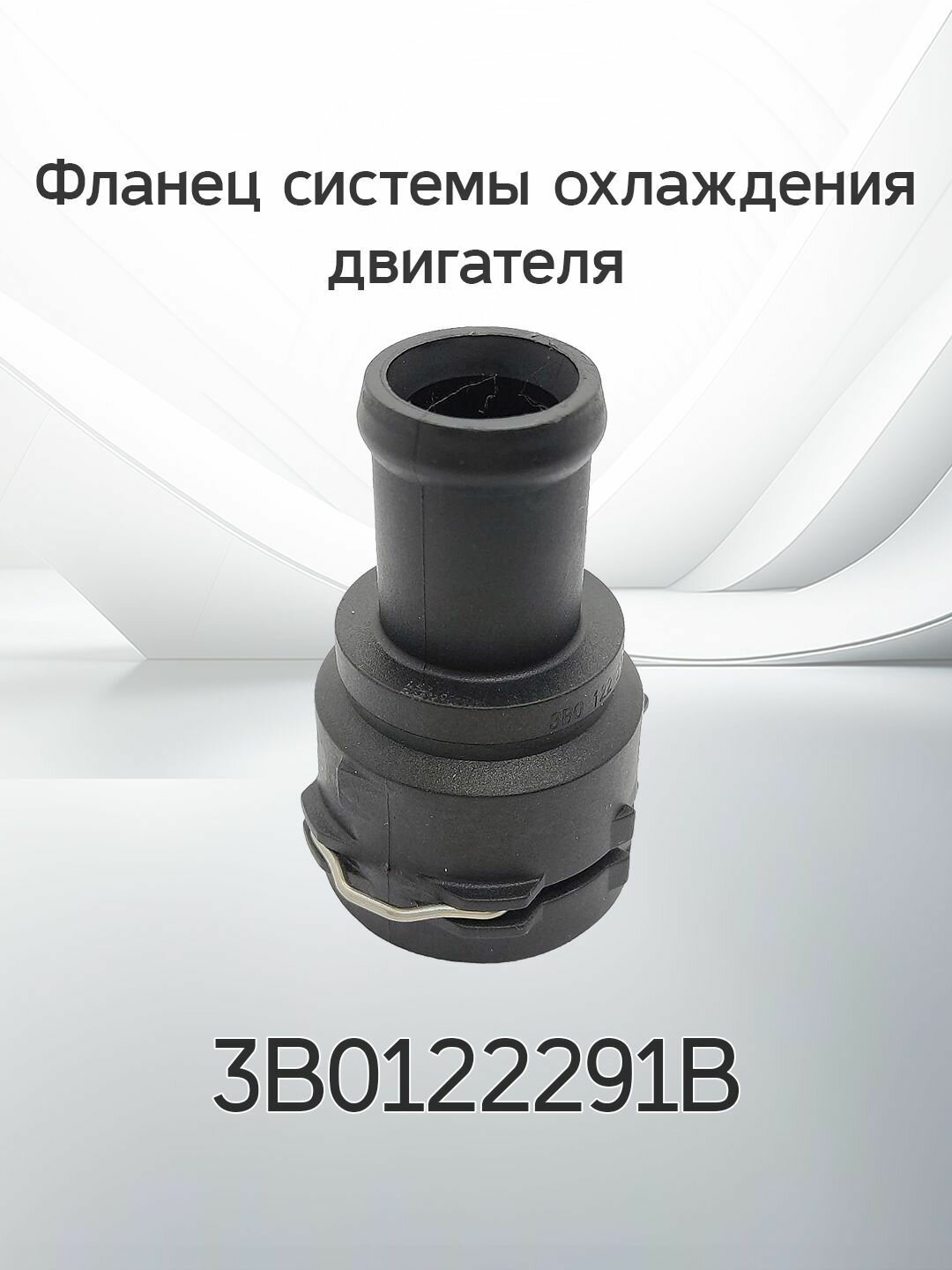Фланец системы охлаждения двигателя VAG 3B0122291B