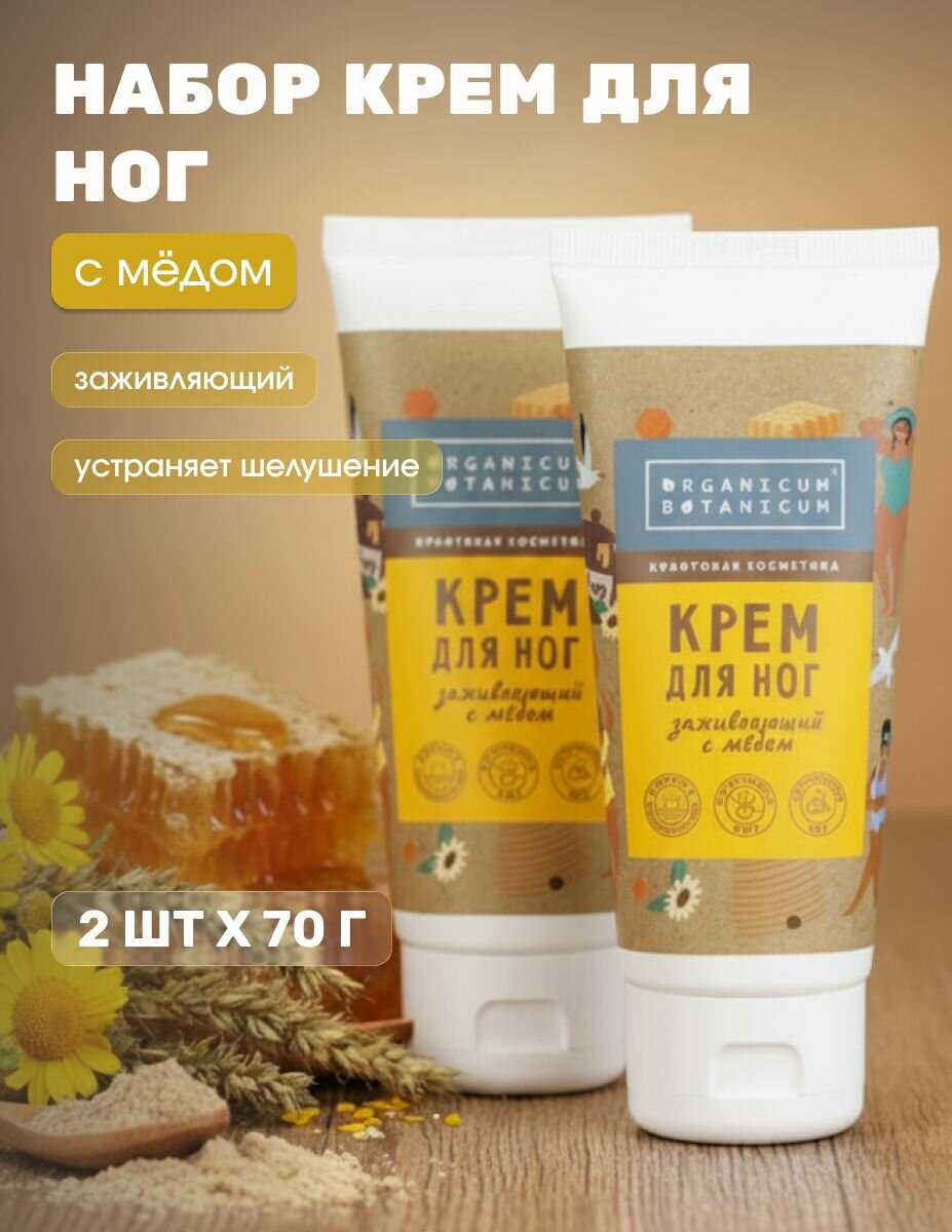 (2шт) Натуральный крем для ног Заживляющий с мёдом, 70г