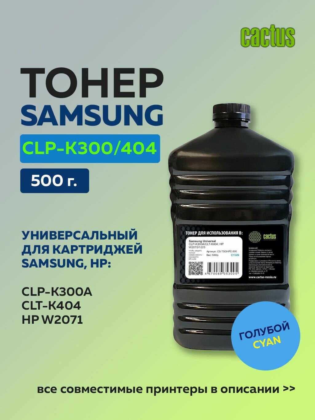 Тонер Cactus TSGHPC-500 голубой для Samsung Universal CLP-K300A/CLT-K404; HP W2070/1/2/3