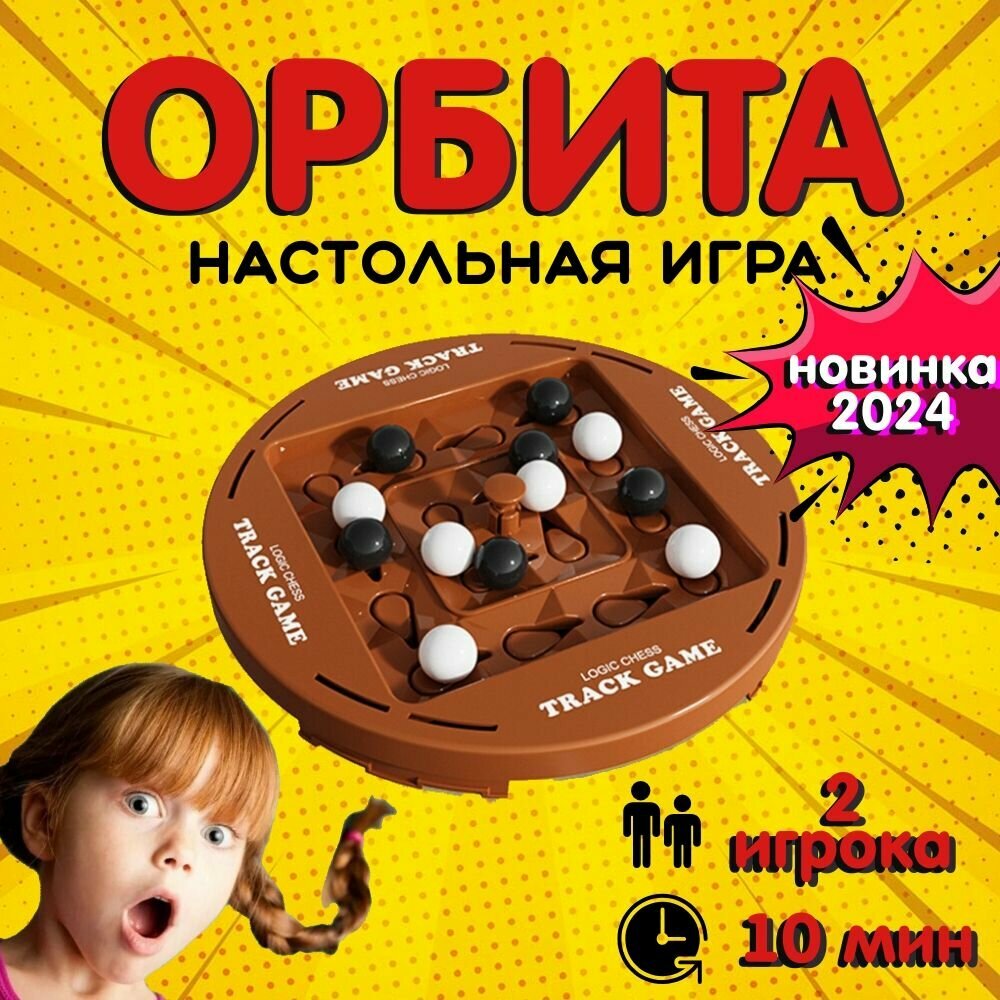 Настольная игра Логический трек Орбитадля взрослых, подростков, детей идля компаний, вечеринок, на день рождения, подарок на новый 2024 год