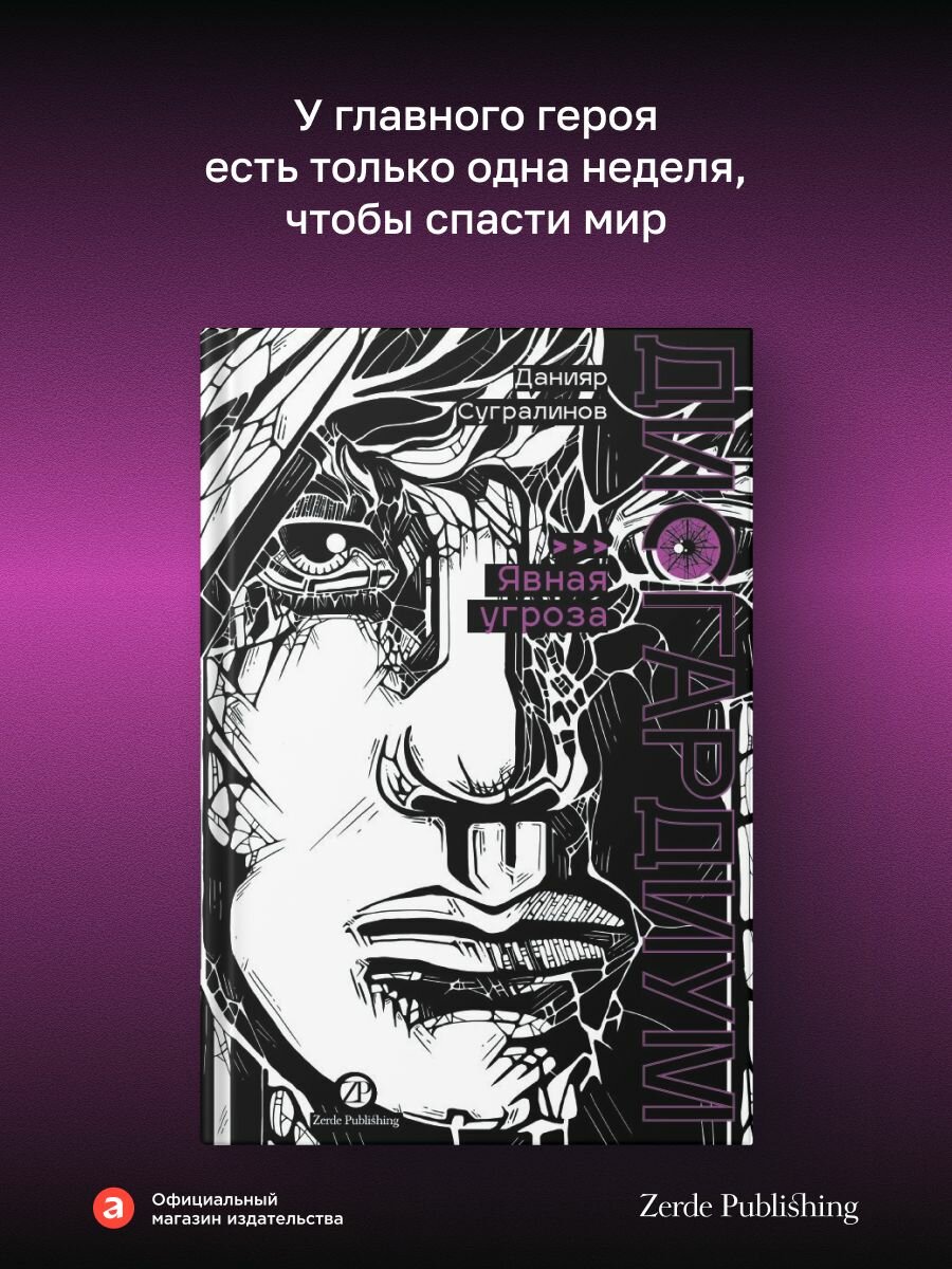 Книга "Дисгардиум. Книга 10 : Явная угроза"| Сугралинов Данияр