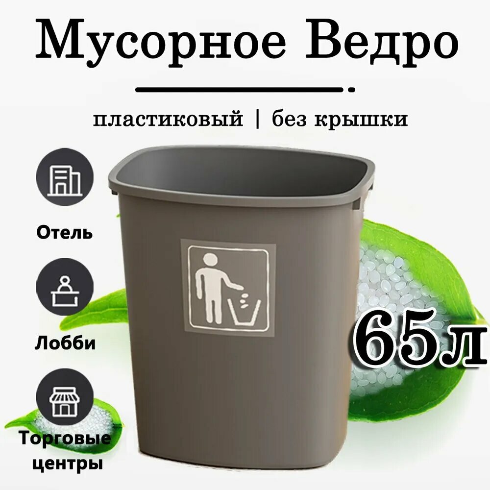 Мусорное ведро, 65 л, 1 шт
