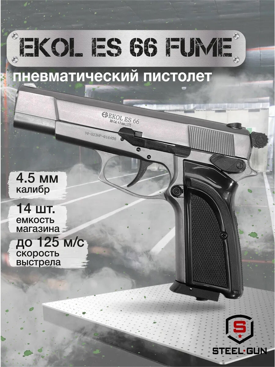 Пневматический пистолет Ekol ES 66 Fume (серый) металлический