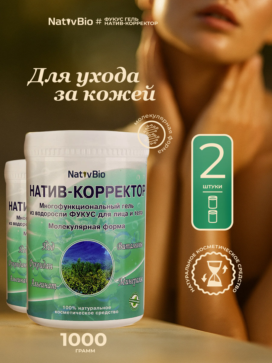 NativBio. Натив-корректор. Гель из водоросли фукус для лица и тела (регенерирующая косметика). 2х500 гр.