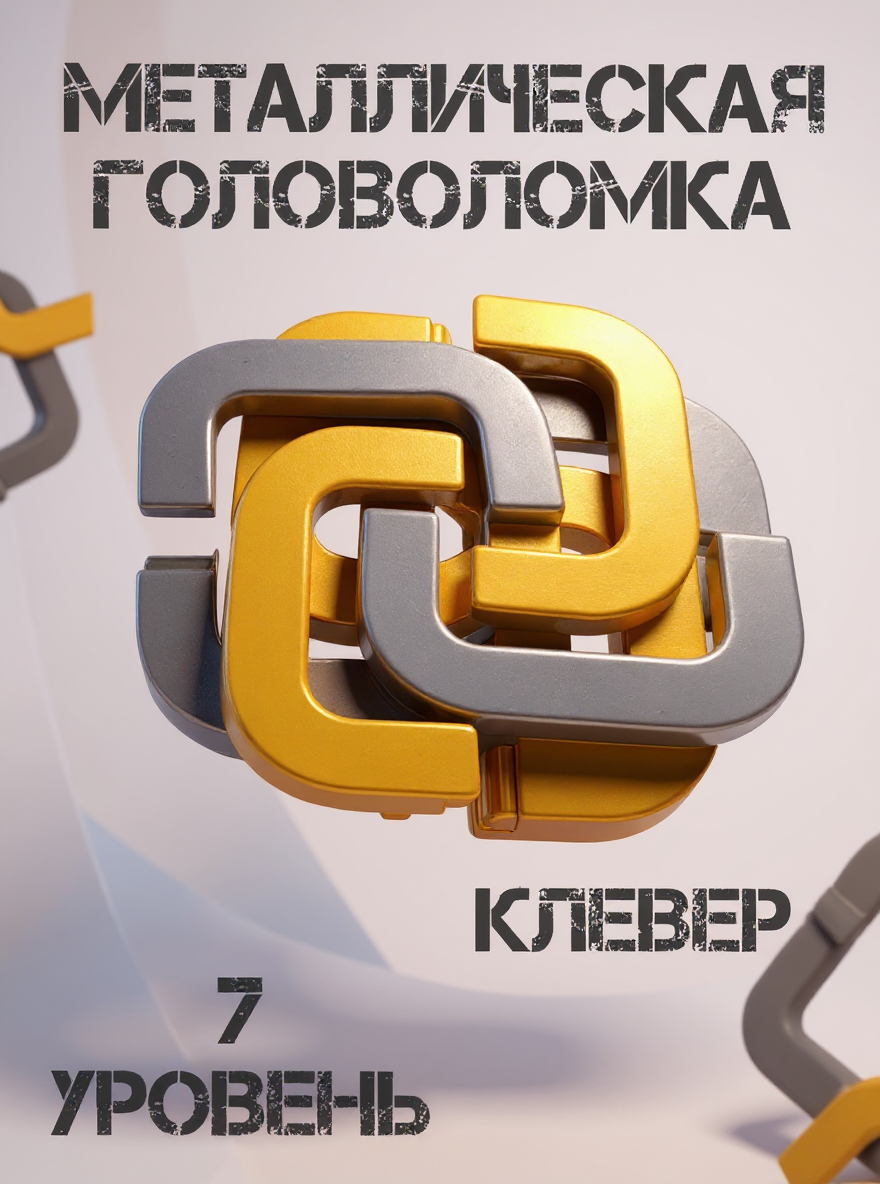 Головоломка металлическая 2