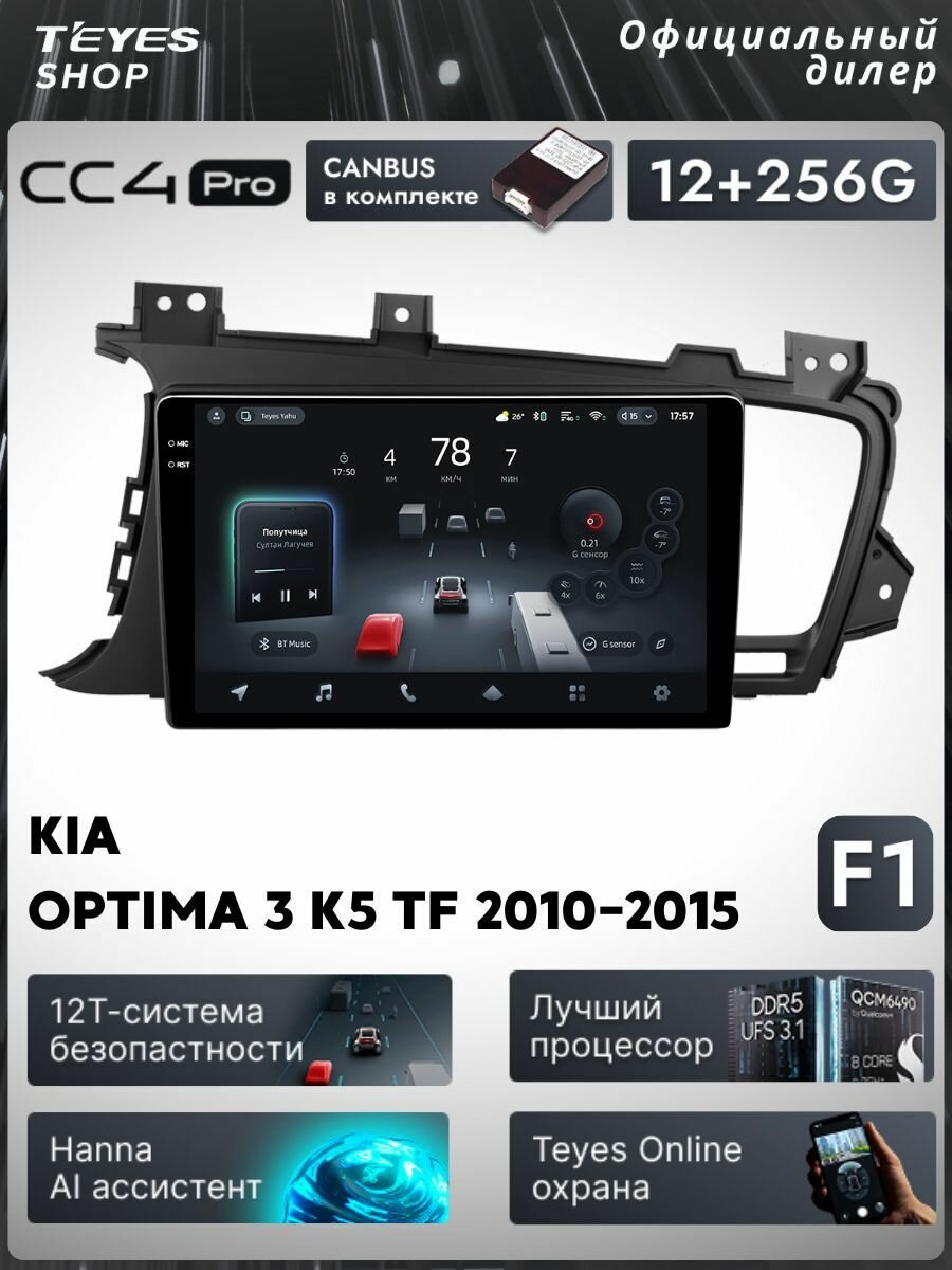 Магнитола Kia Optima 3 TF 2010-2015 (Комплектация F1) Teyes CC4 Pro 12/256GB, штатная магнитола, 8-ми ядерный процессор, QLED экран, 2 DSP, 4G, Wi-Fi, 2 DIN