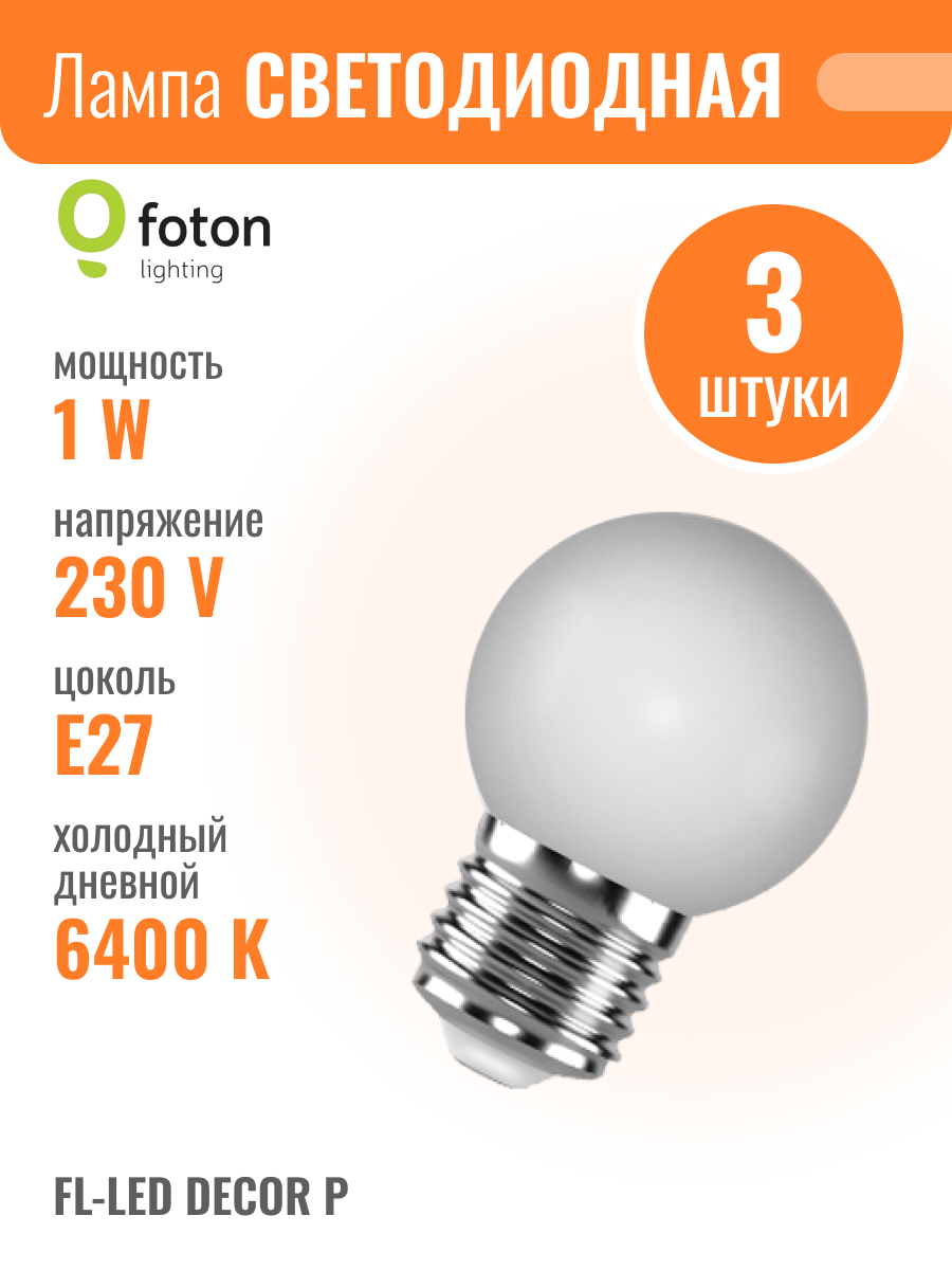 FL-LED DECO-GL45 1W E27 WHITE 230V E27 6400К (LED шарик) FOTON - лампа (Комплект из 3 шт.)