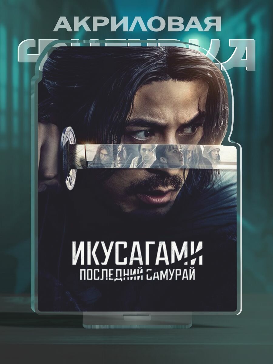 Фигурка акриловая Икусагами, Последний самурай