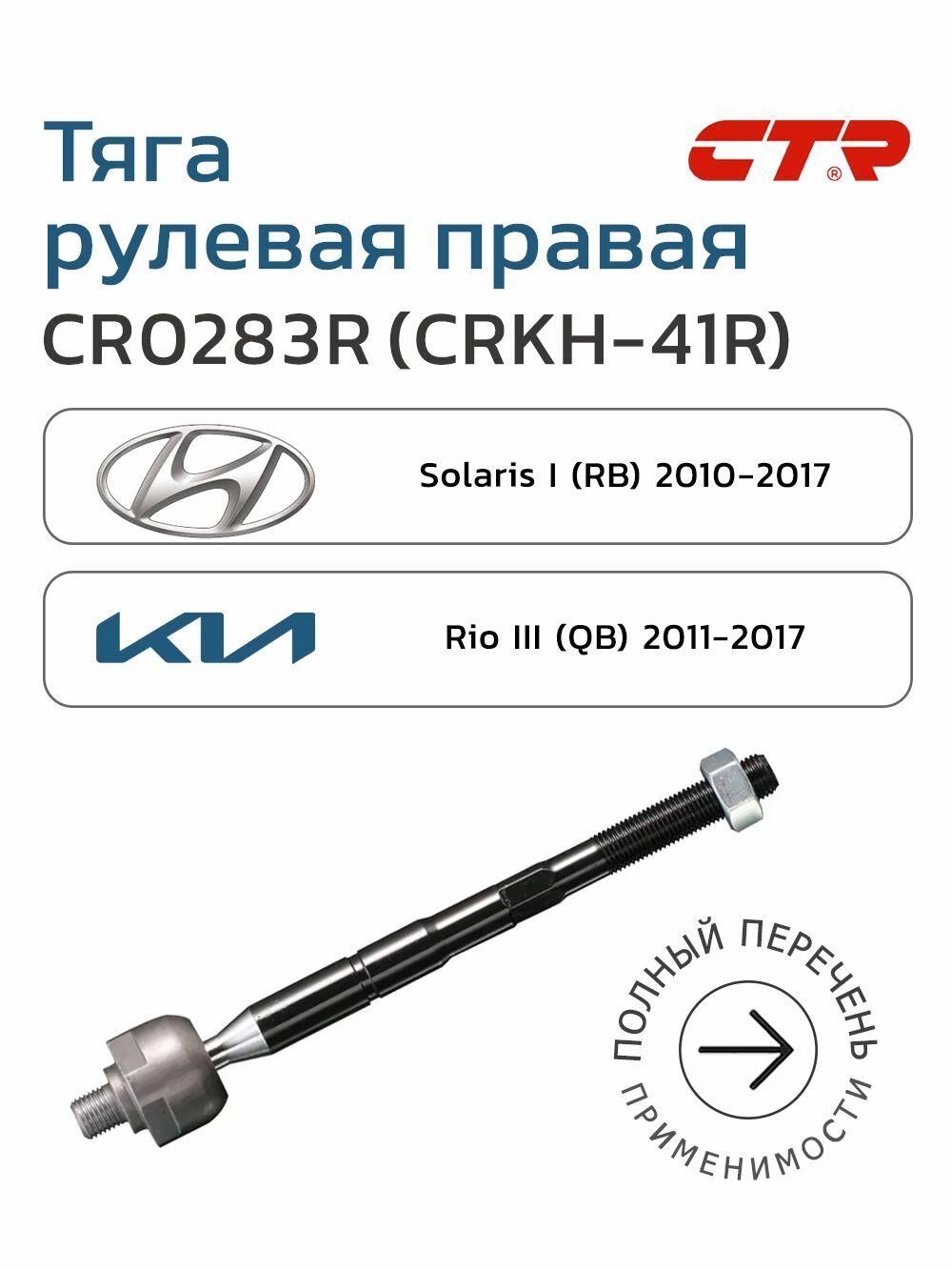 Тяга рулевая правая CTR CR0283R (CRKH-41R) Hyundai Solaris I (RB) 2010г-2017г (Хендай Солярис 1), Kia Rio III (QB) 2011-2017гг (Кия Рио 3)