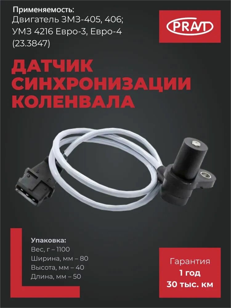 Датчик синхронизации карданного вала дв. змз-405,406; умз 4216 Евро-3, Евро-4 (23.3847) PR.406.3847060 01 Pravt