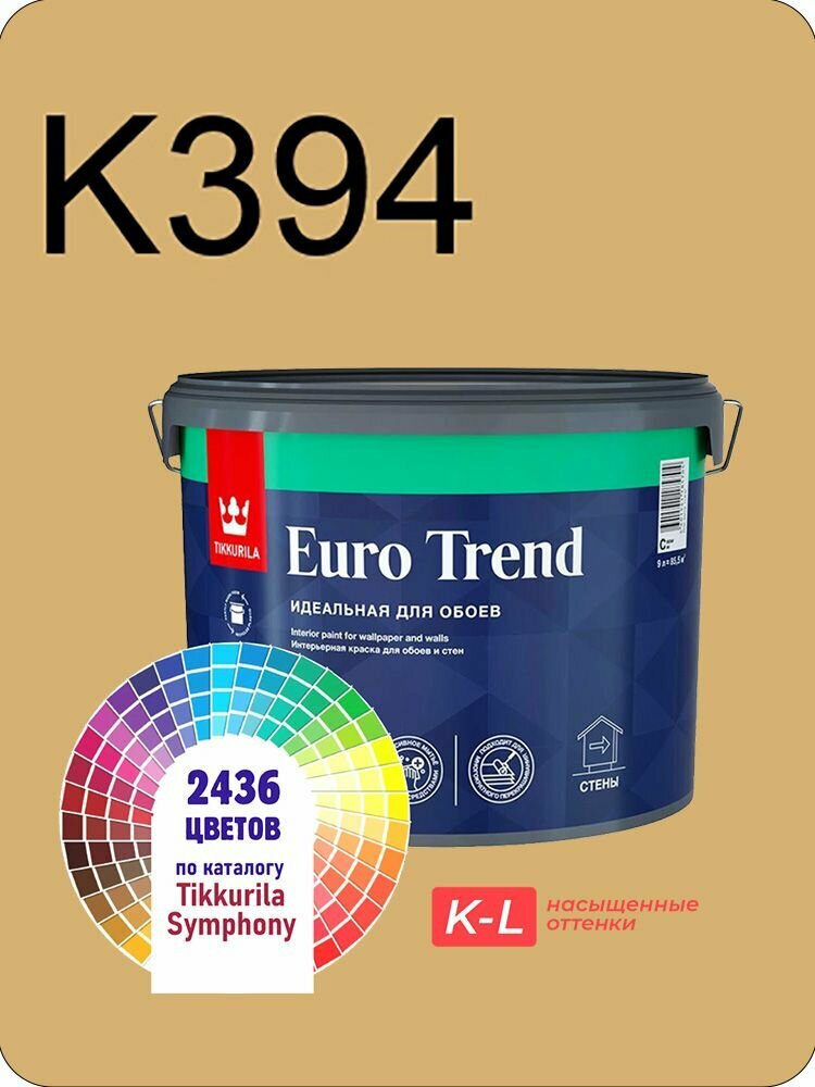 Краска для обоев Tikkurila Euro Trend 9л. насыщенные оттенки K394