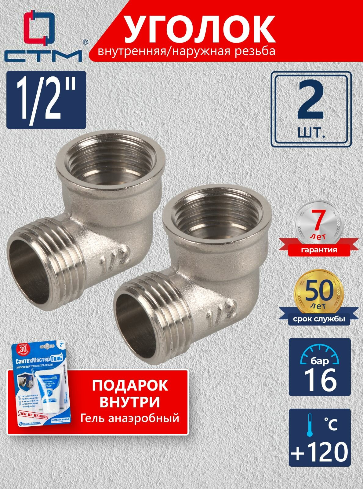 Уголок 1/2" внутренняя-наружная резьба CTM (2шт.) + Гель анаэробный синий "СантехМастер" 15г