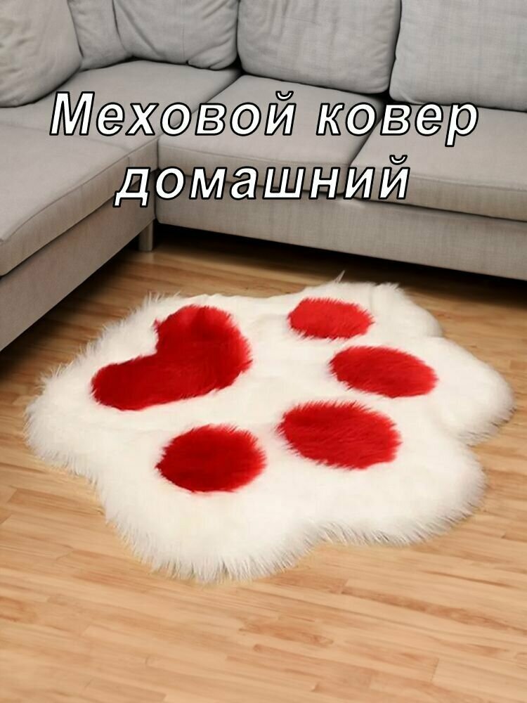 Ковер Форма медвежьей лапы, 0.68 x 0.8 м