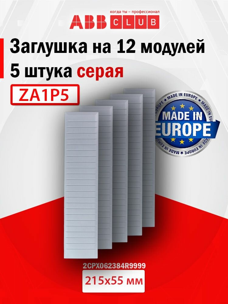 Заглушка ABB ZA1P5 на 12 модулей, серая, 2CPX062384R9999, для распределительных щитов Europa, Unibox, Mistral