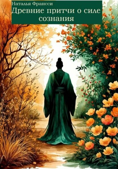 Древние притчи о силе сознания [Цифровая книга]