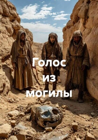 Голос из могилы [Цифровая книга]