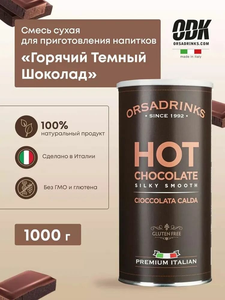 Смесь сухая для приготовления напитков Горячий Темный Шоколад ODK 1 кг