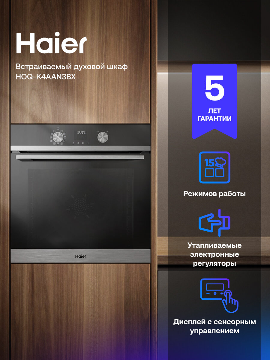 Электрический духовой шкаф Haier HOQ-K4AAN3BX, 15 режимов, AirFry, дисплей