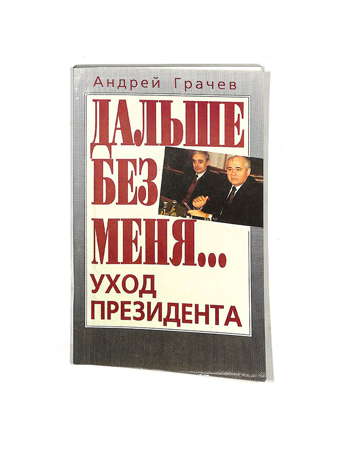 Дальше без меня… Уход президента