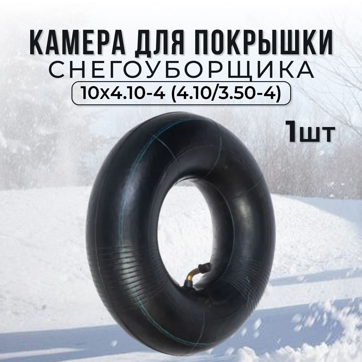 Камера для покрышки снегоуборщика 10x4.10-4
