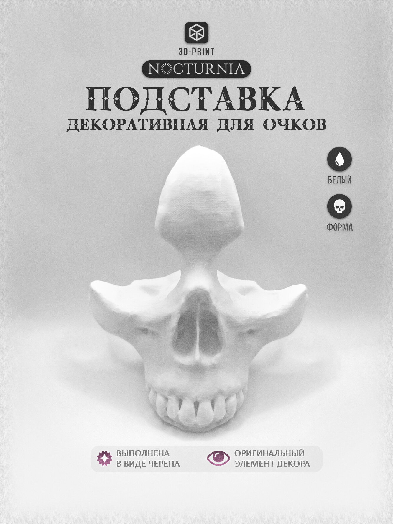 Подставка для очков в виде черепа белая