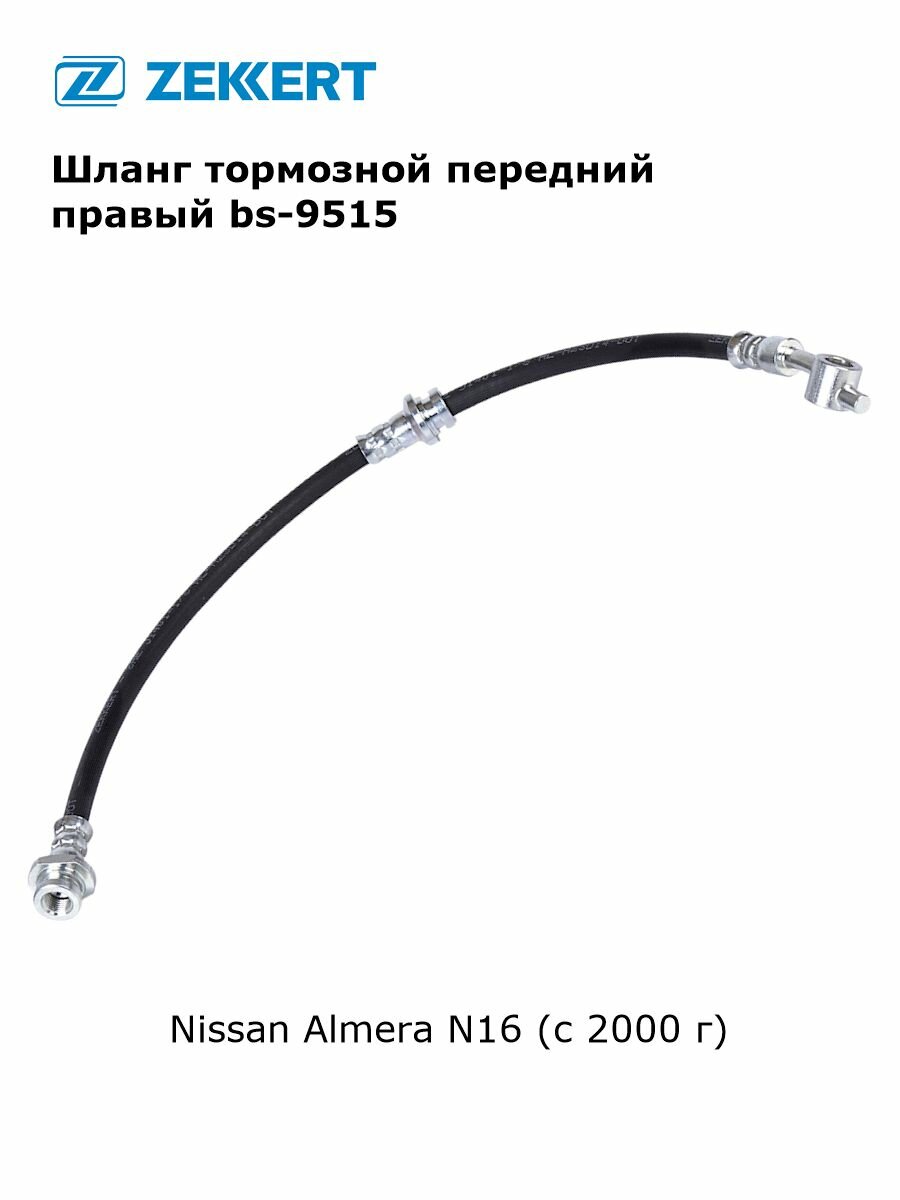 Шланг тормозной передний правый для Nissan Almera N16 арт bs-9515