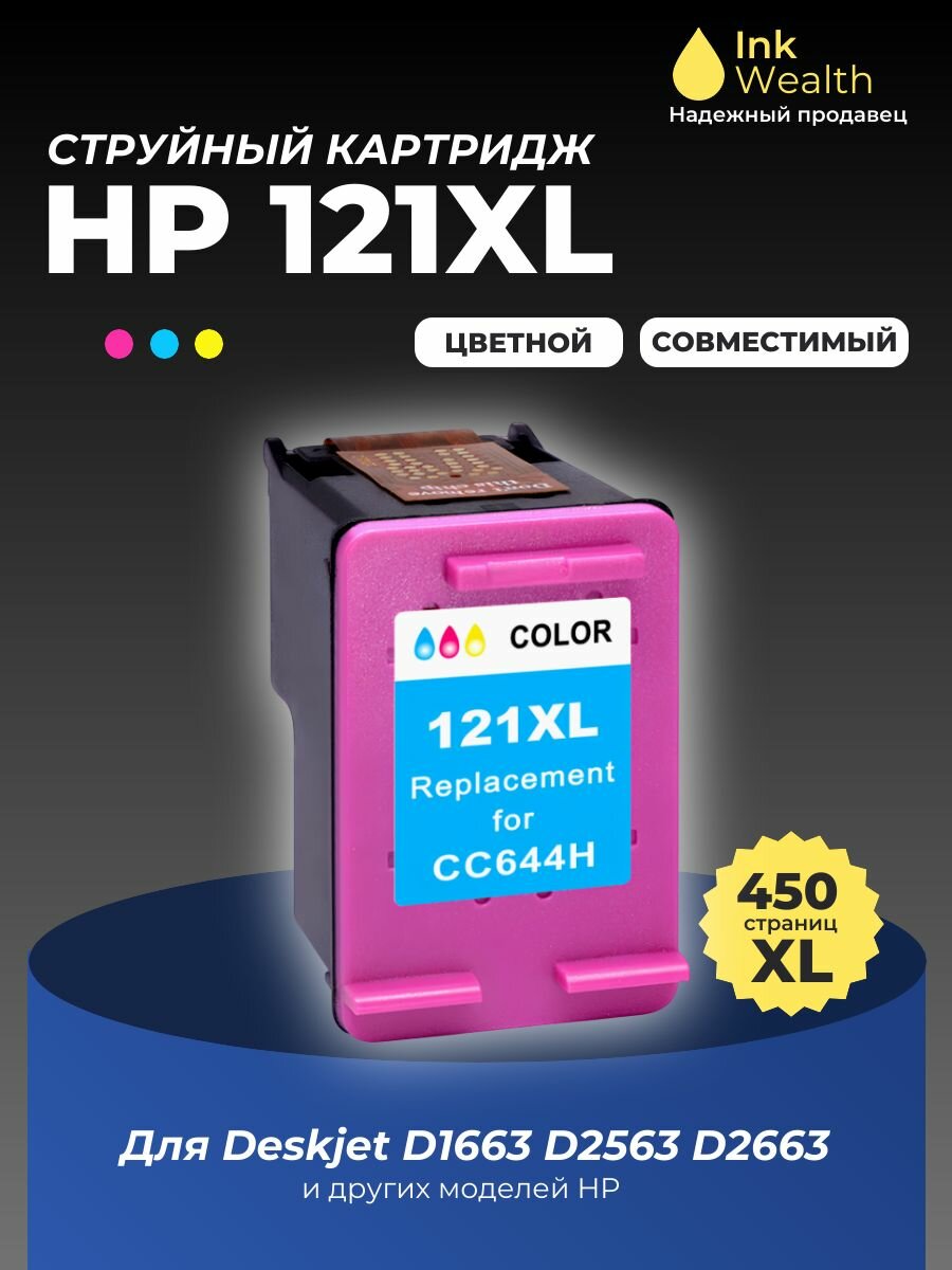 Картридж для принтера HP 121 CC641HE CC640HE для DeskJet F2483 F4283, цветной (CMY)