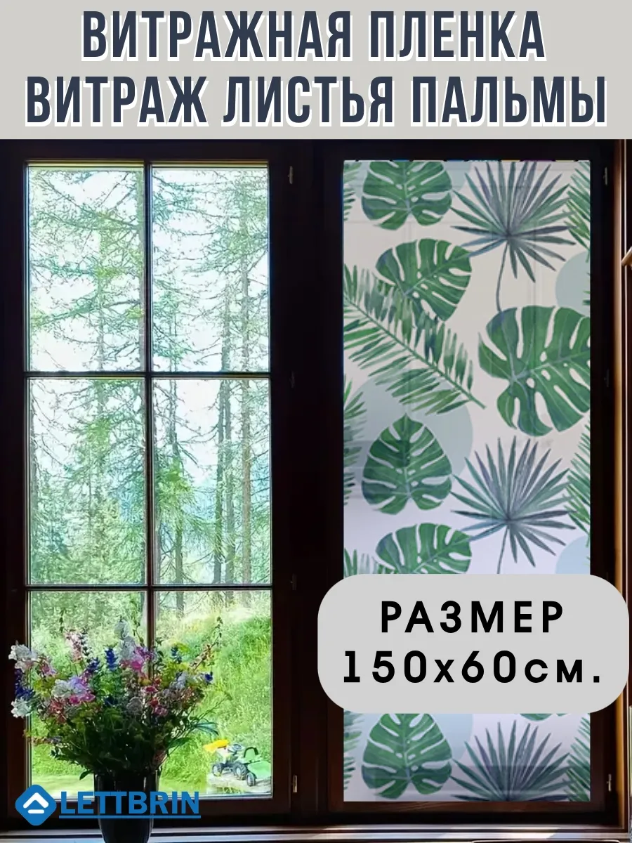 Витражная пленка для окон Пальмы 150х60 см. / Пленка на стекло самоклеющаяся декоративная