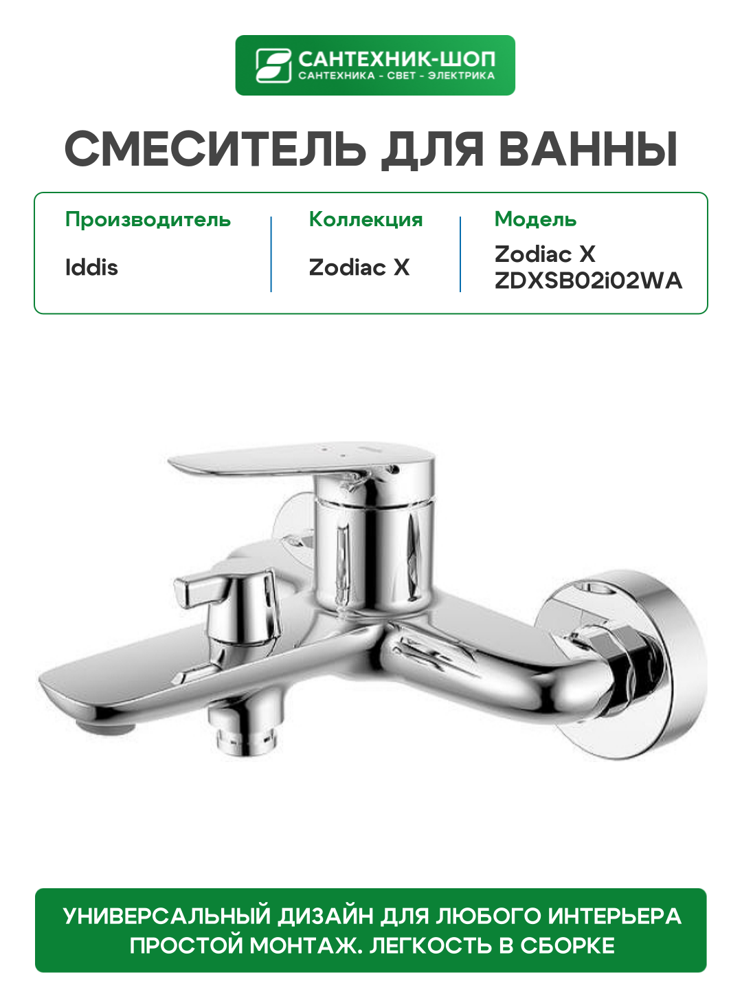 Смеситель для ванны Iddis Zodiac XZDXSB02i02WA цвет Хром