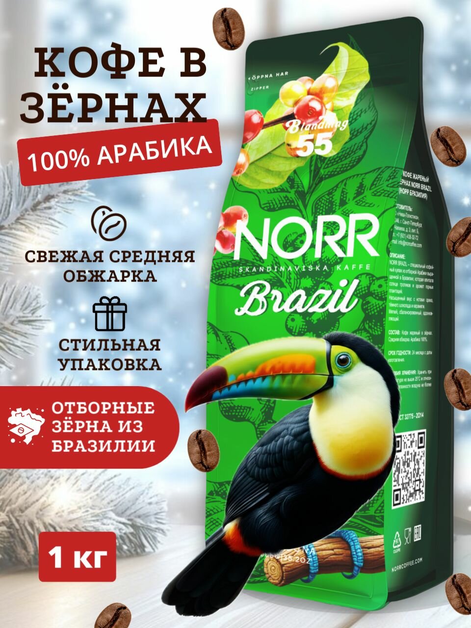 Кофе в зернах 1 кг, 100% Арабика, NORR Бразилия Серрадо, свежеобжаренный зерновой кофе