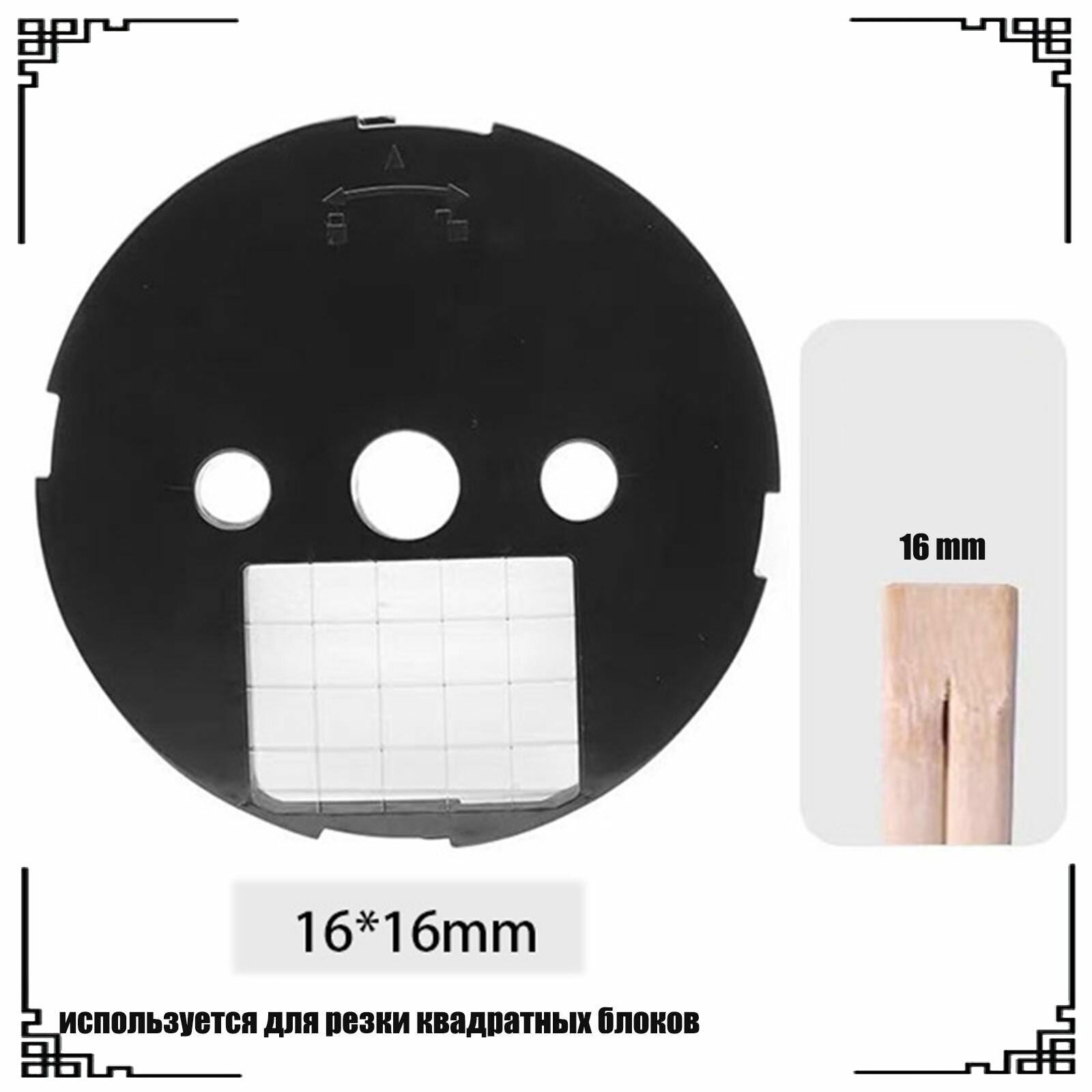 Принадлежности для ножей 16*16mm, используется для резки квадратных блоков