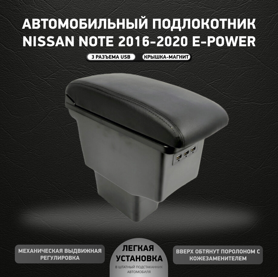 Подлокотник, для Nissan Note, экокожа премиум класса, USB-разъем