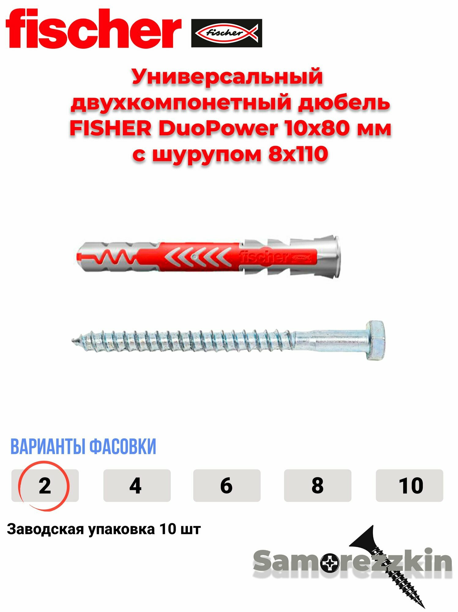 Дюбель универсальный FISCHER DuoPower 10x80 мм с шурупом 8х110 мм