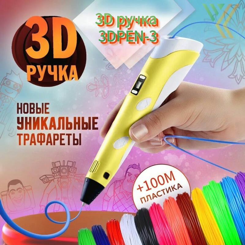 3D ручка 3DPEN-3 (цвет: жёлтый) с набором пластика PLA 100 метров (20 цветов) и трафаретами для 3д рисования