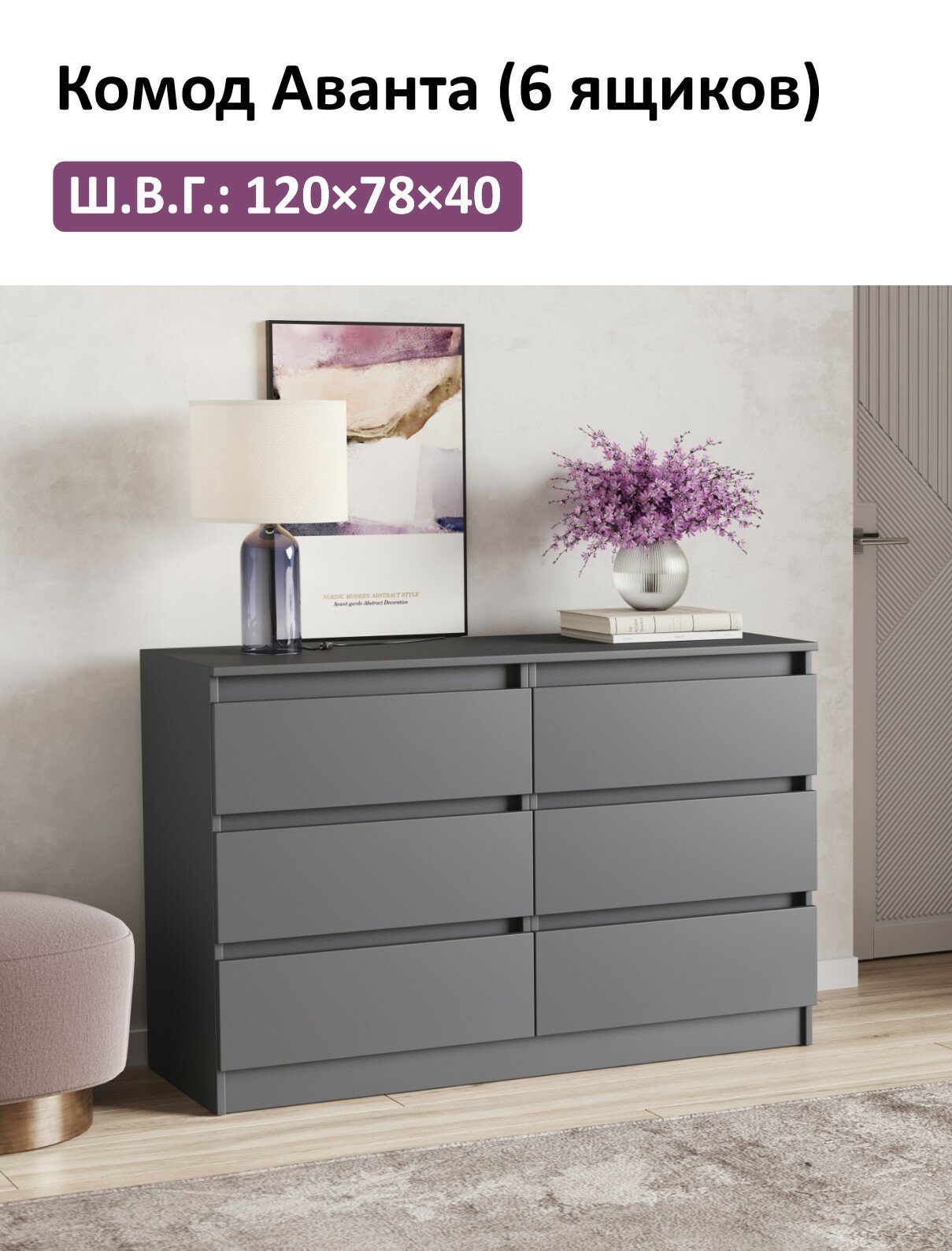 Комод "Аванта" 6 ящиков, цвет графит. Размеры ( ШхВхГ) 120х78х40