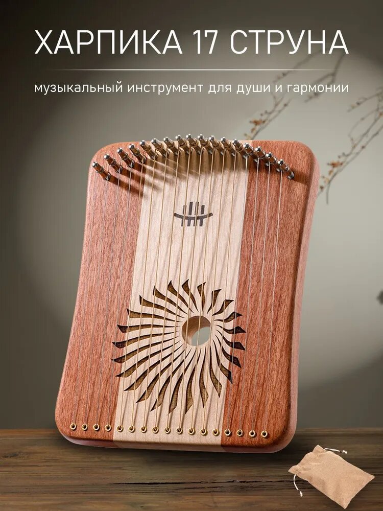 Харпика 17 струн, металлические струны + деревянный корпус, музыка и медитация