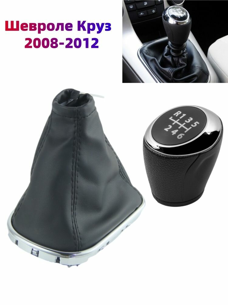 Подходит для Ауди Шевроле Круз Chevy Cruze 2008 - 2012 Кнопка переключения передач пылезащитный чехол