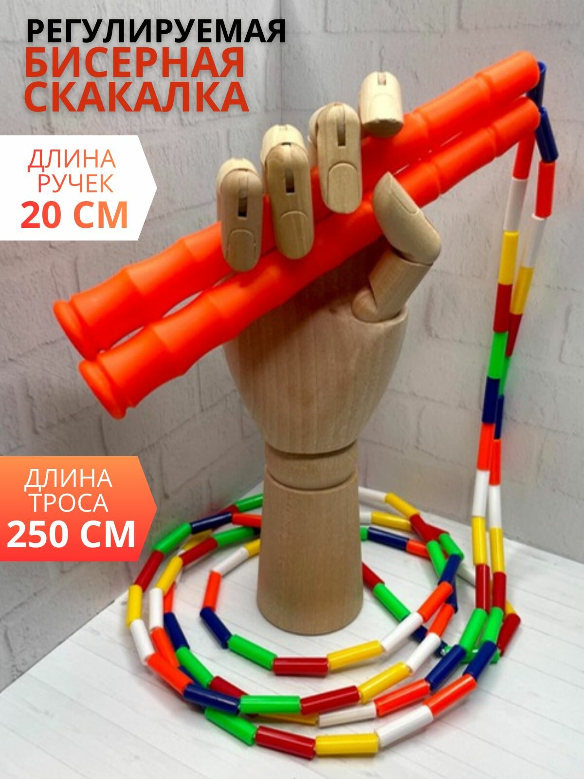 Скакалка бисерная цветная, 3 м, с ручками формы бамбука (20 см, оранжевый) для детей и взрослых