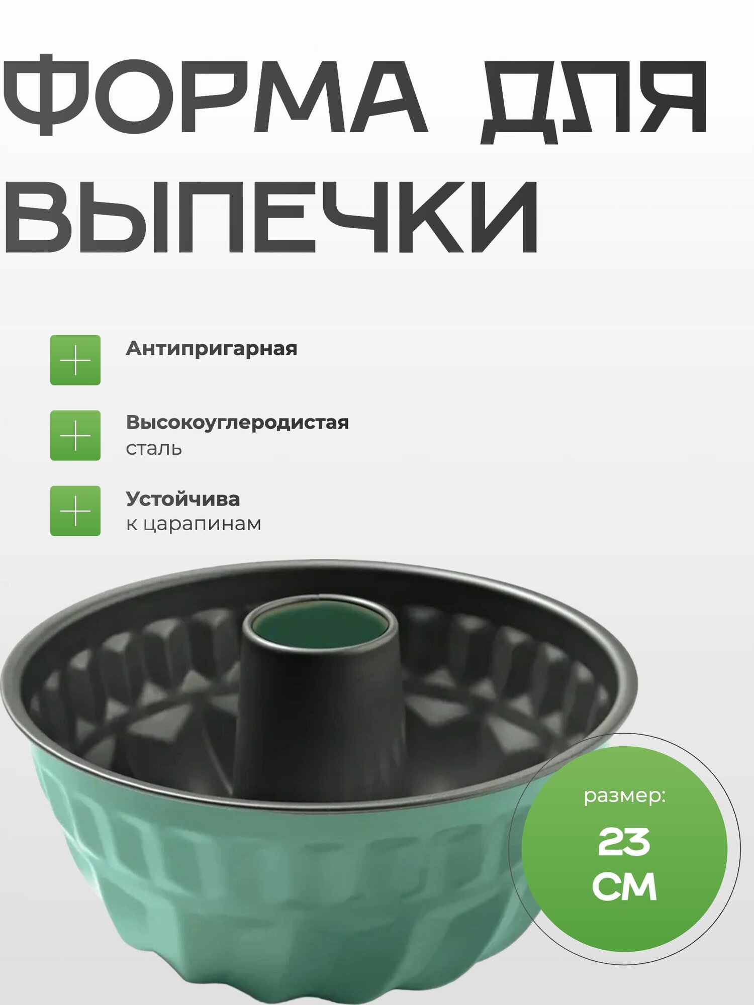 Форма для выпечки зеленая Guardini Bon Ton Bundtform, диаметром 23 см