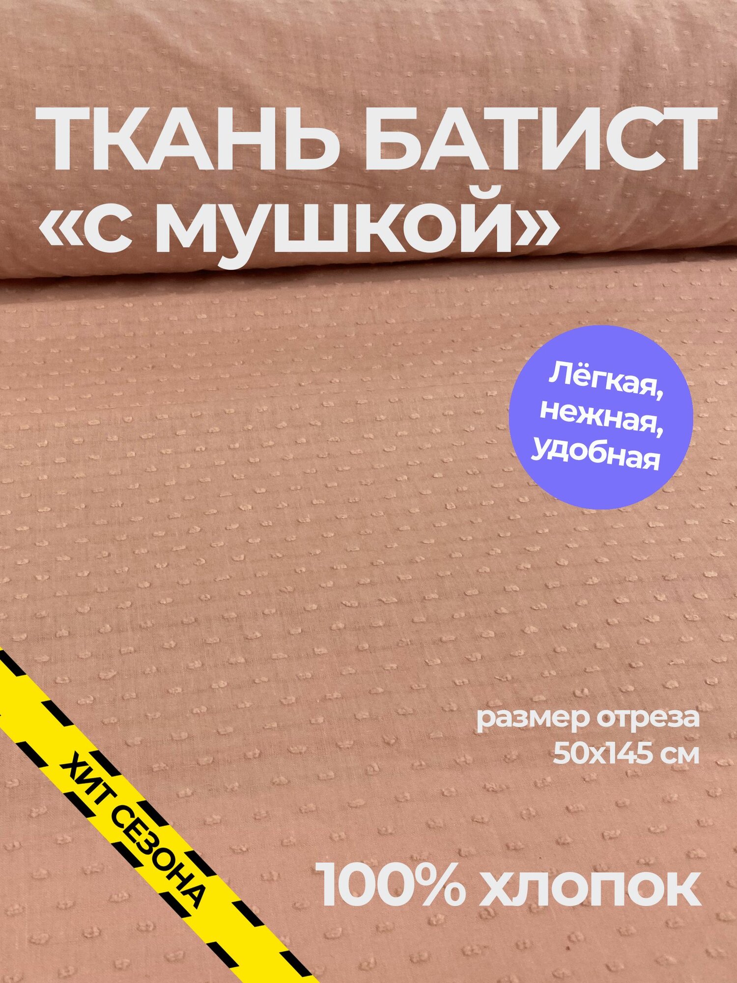 Батист ткань для рукоделия и творчества 100% хлопок Пыльно-розовый 50х145см