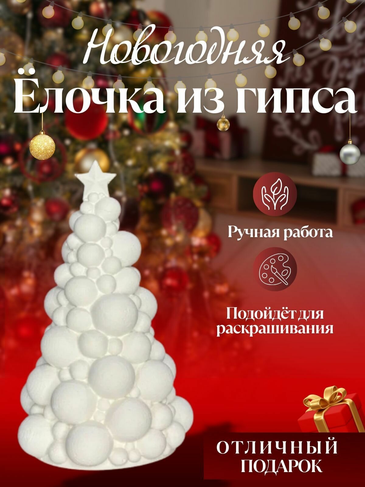 Игрушка из гипса для раскрашивания елка