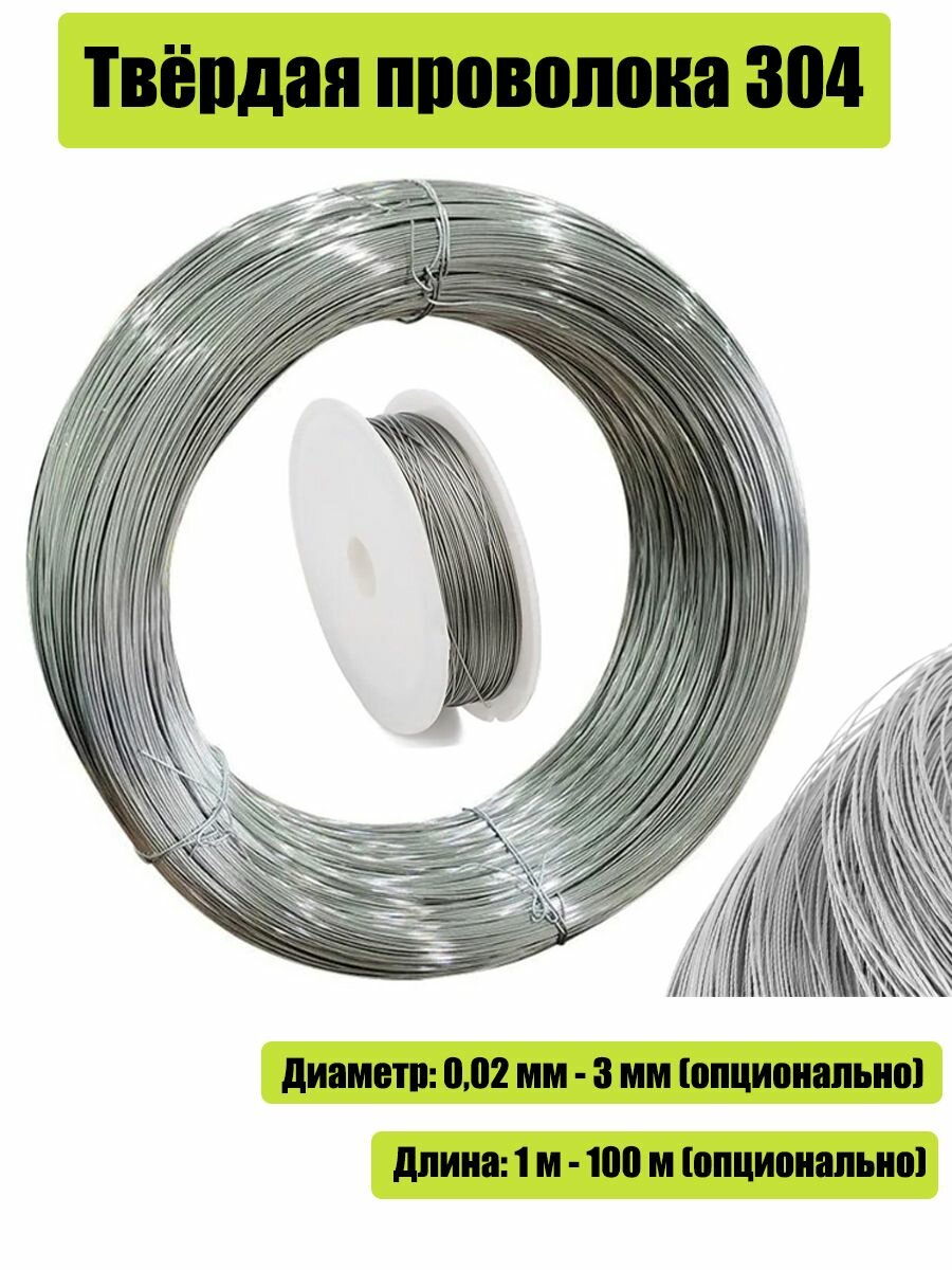 Нержавеющая стальная проволока 304 твёрдой обработки, 1,6 мм, 5 м