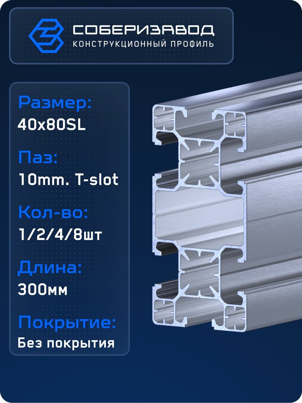 Профиль конструкционный 40х80SL (Без покрытия) / 300 мм - 2 шт / соберизавод