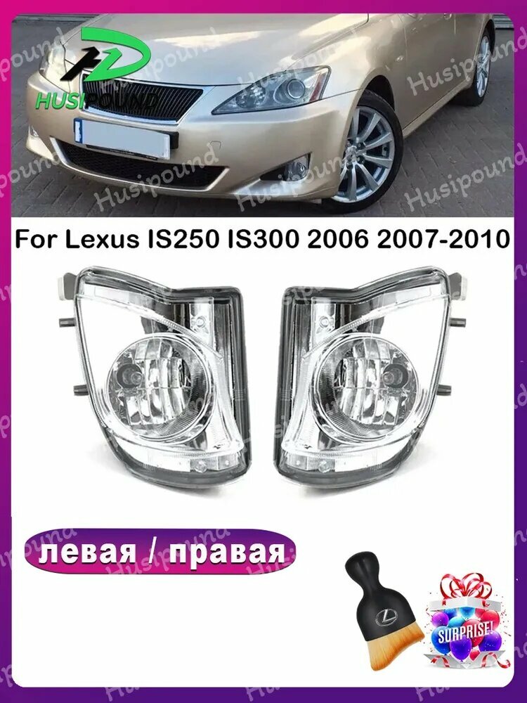Фары автомобильные, Противотуманная фара, 2 шт, арт. Lexus IS250 / IS300 (2006–2010)