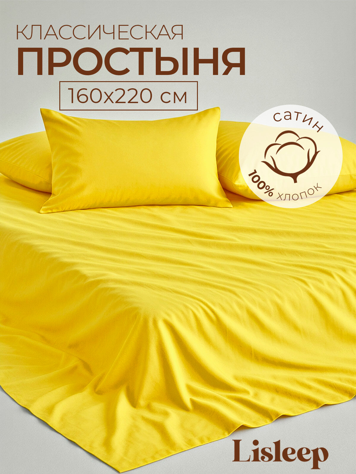 1,5 спальная простынь Lisleep 160х220, классическая, сатин (100% хлопок), желтый