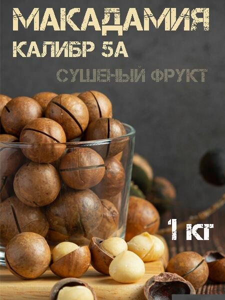 Макадамия, макадамия орех, калибр 5А, с ключом