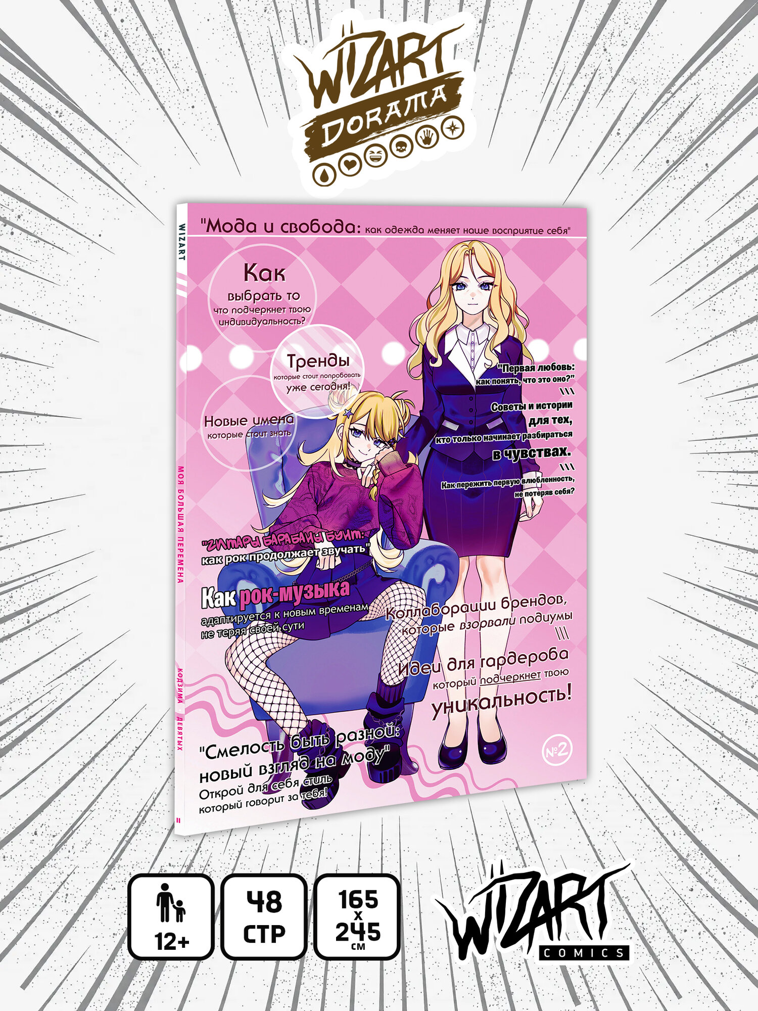 Моя большая перемена №2 - дорама в комиксах о музыке и взрослении