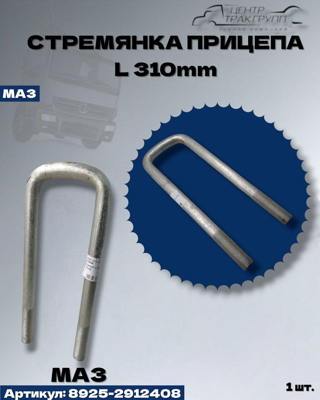 Стремянка МАЗ-8925 прицепа L310мм