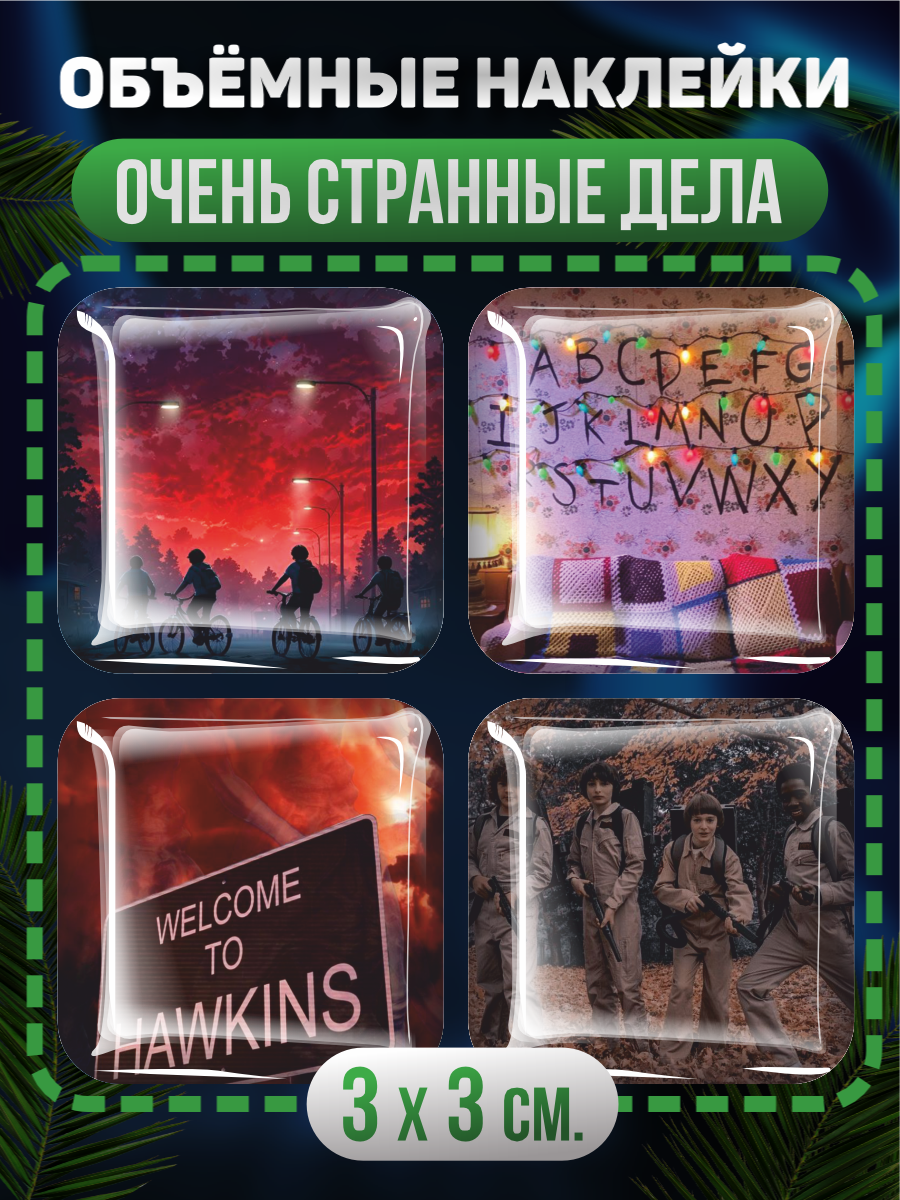 Наклейки на телефон 3D Очень странные дела сериал